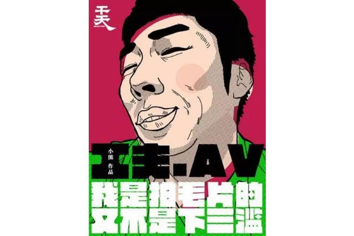 一个成人电影工作者的自白 2016年贾小熊执导的短片 搜狗百科