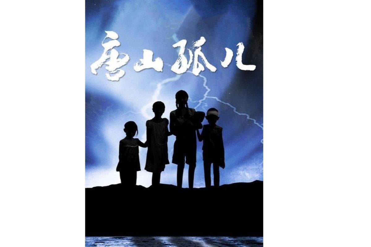 唐山孤儿 2008年戚健执导的电视剧 搜狗百科