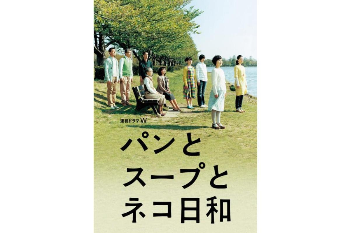 面包和汤和猫咪好天气 2013年小林聪美主演的日本电视剧 搜狗百科