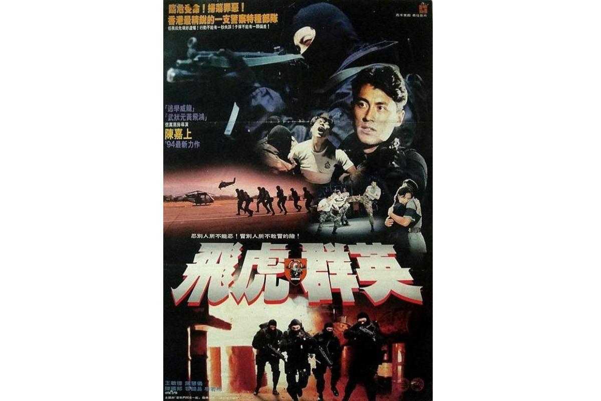 飞虎雄心 1994年香港电影 搜狗百科