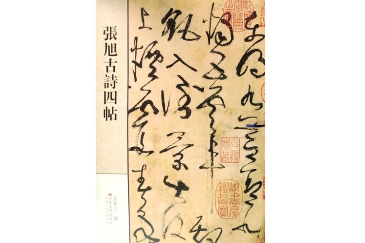 古诗四帖 张旭著字帖 搜狗百科