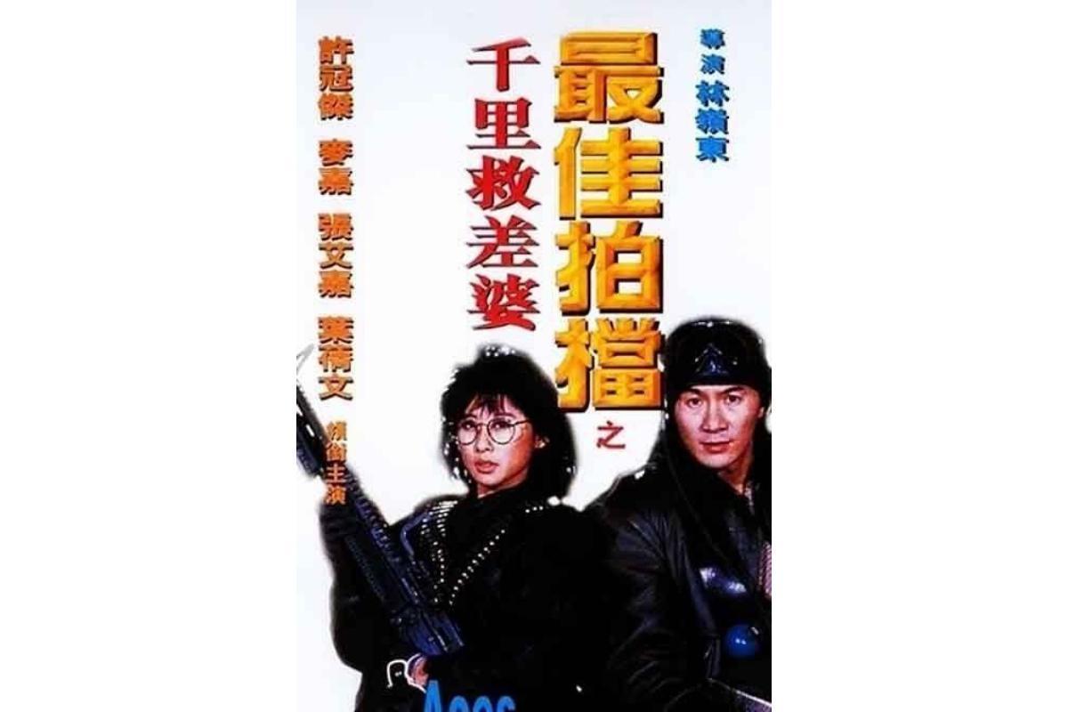 最佳拍档千里救差婆 搜狗百科