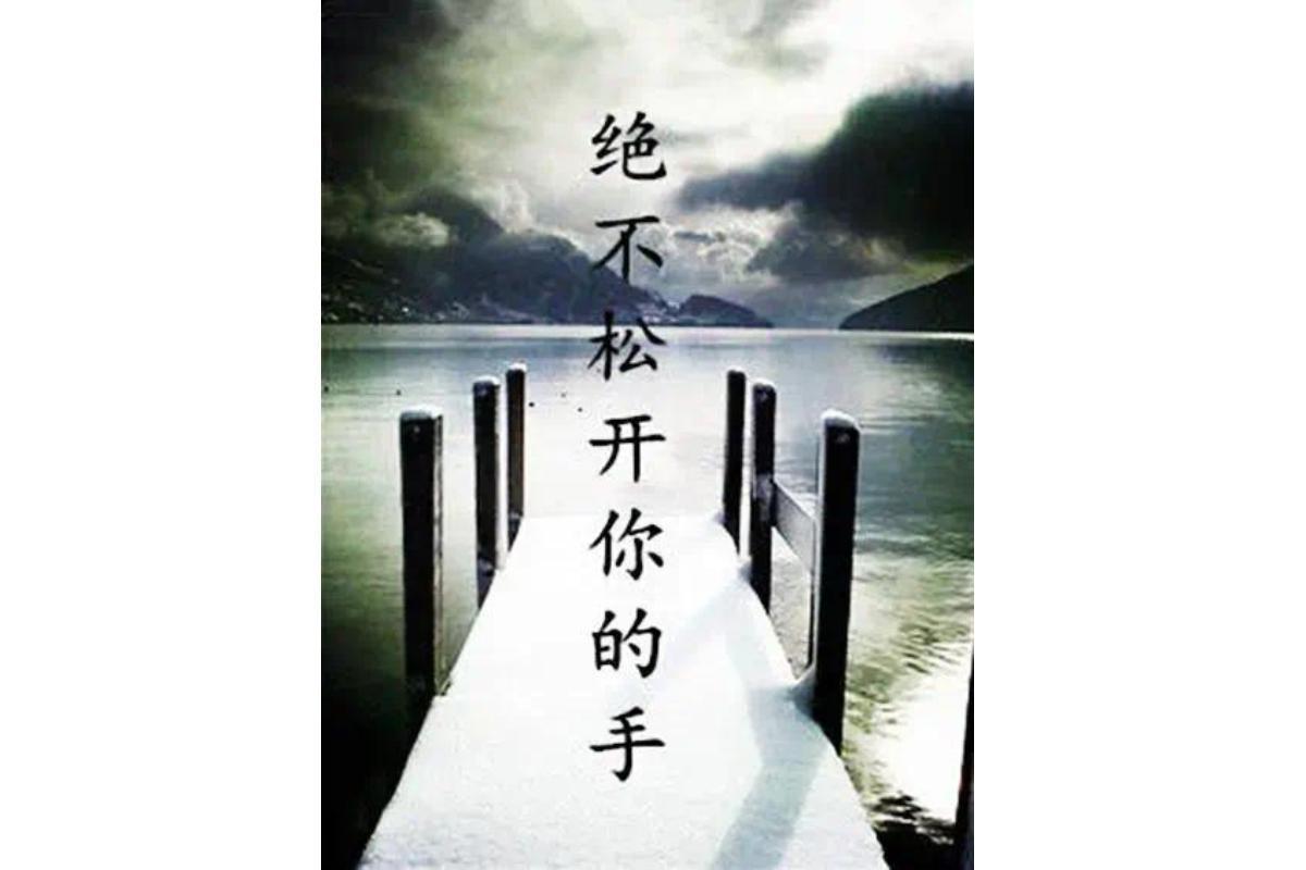 绝不松开你的手 搜狗百科