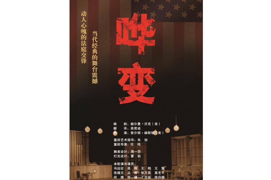 哗变 2006年冯远征 吴刚主演话剧 搜狗百科
