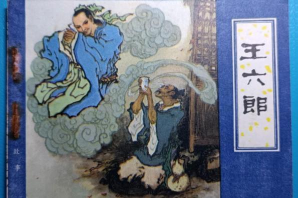 王六郎 蒲松龄所作文言文 搜狗百科