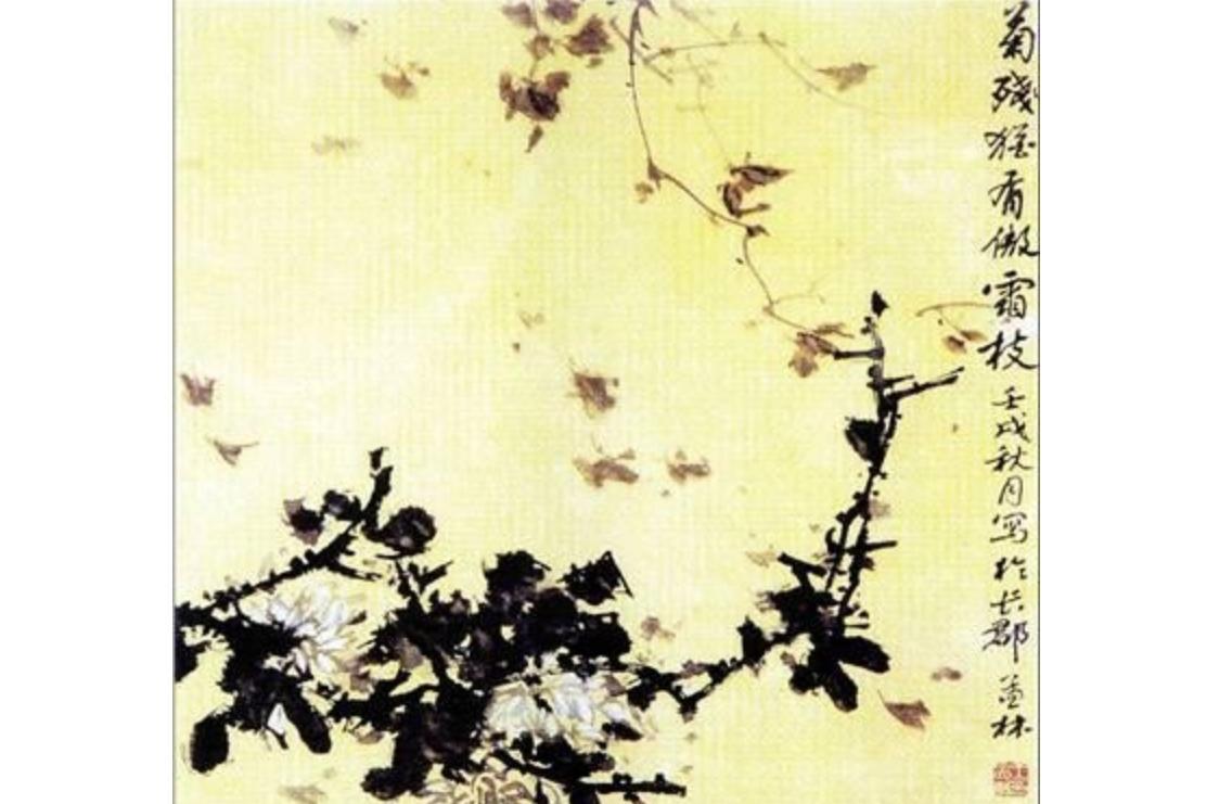 菊残犹有傲霜枝 北宋苏轼创作的赠刘景文中诗句 搜狗百科