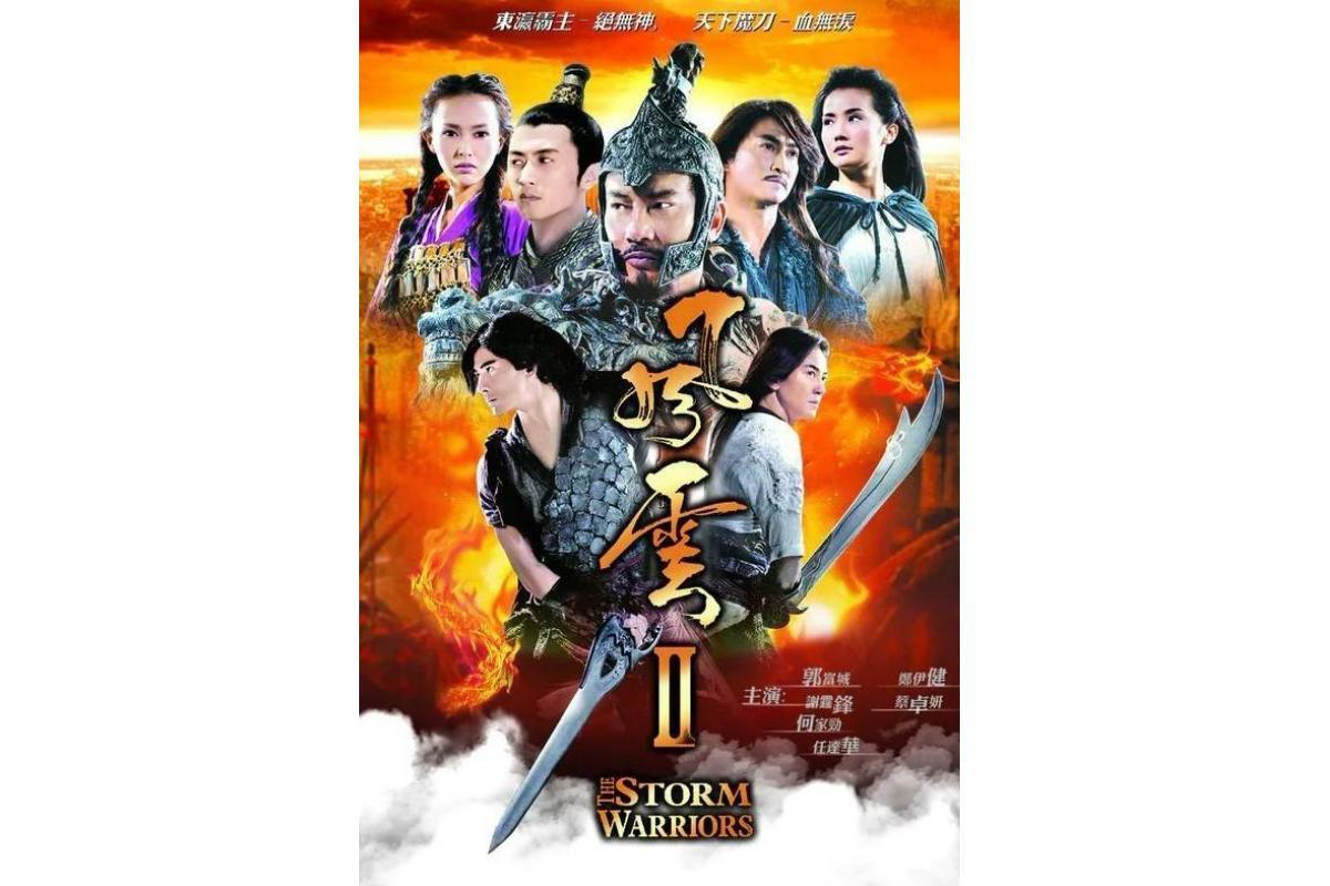 风云II 2009年彭氏兄弟执导电影 搜狗百科