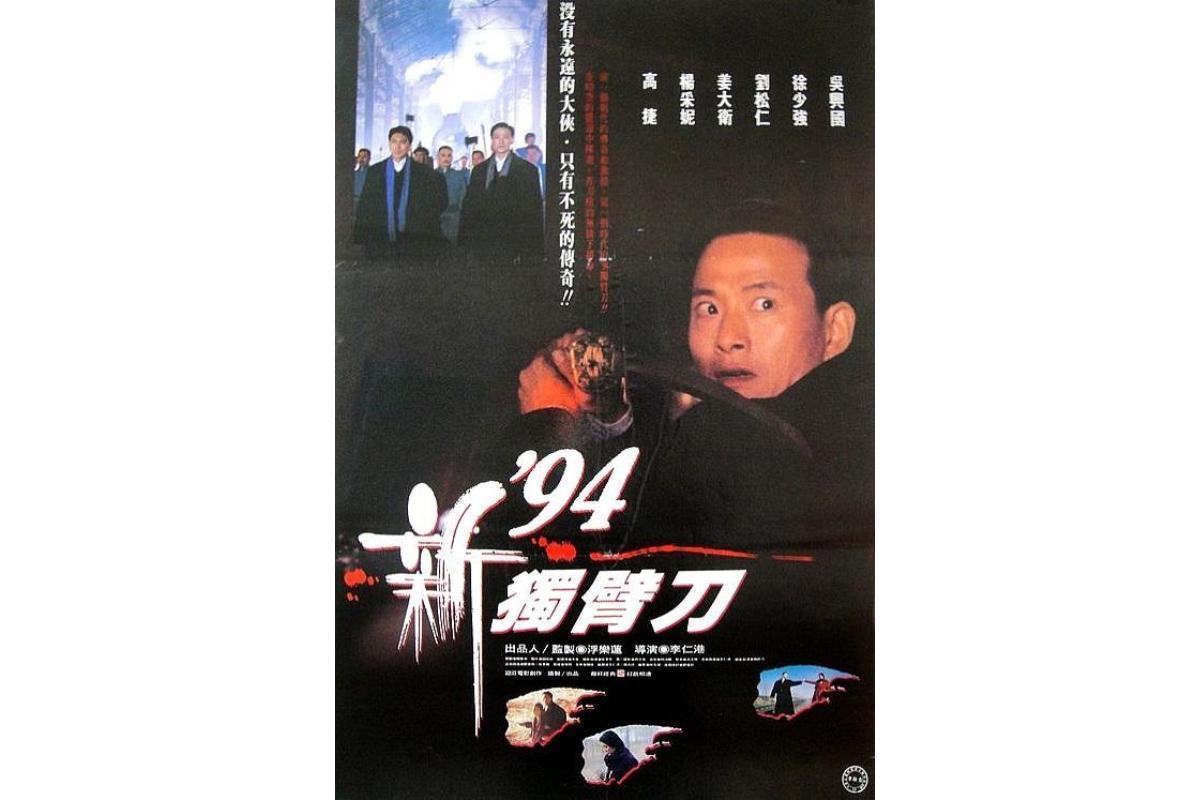 94独臂刀之情 1994年李仁港执导电影 搜狗百科