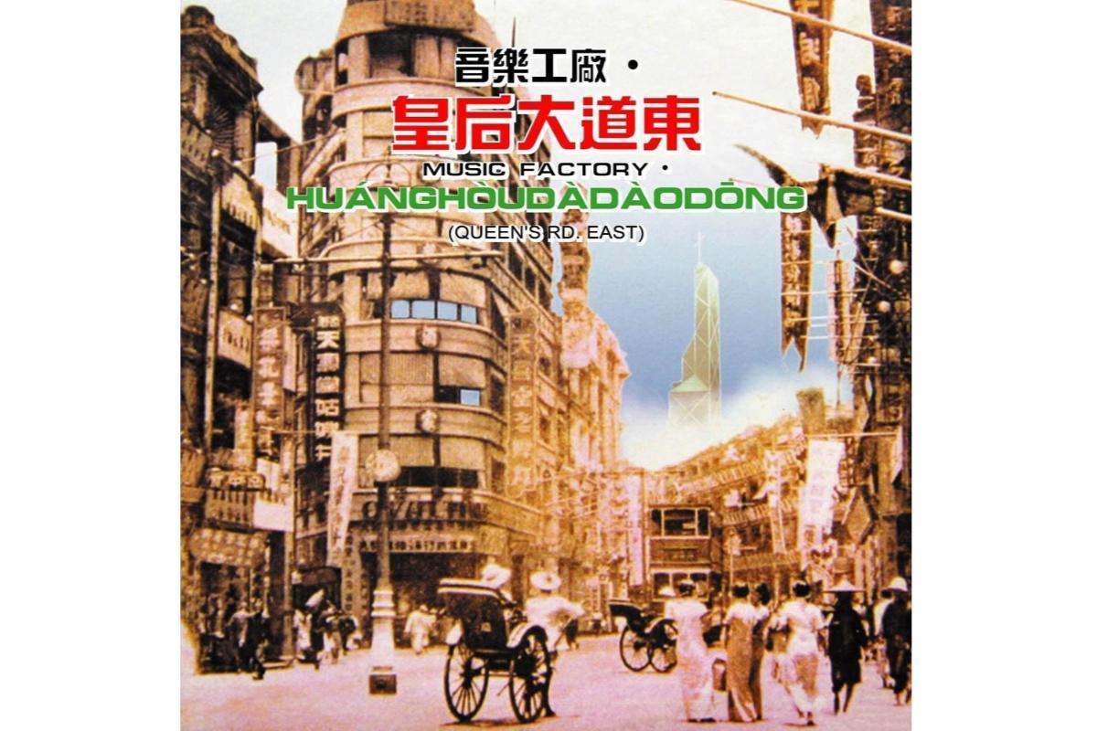 皇后大道东 1991年罗大佑与蒋志光合唱歌曲 搜狗百科