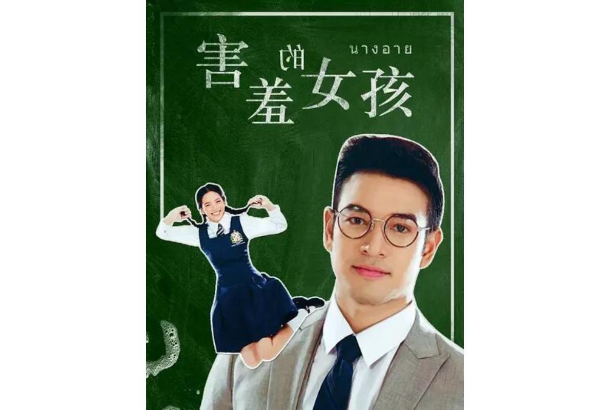 害羞的女孩 2016年泰国电视剧 搜狗百科