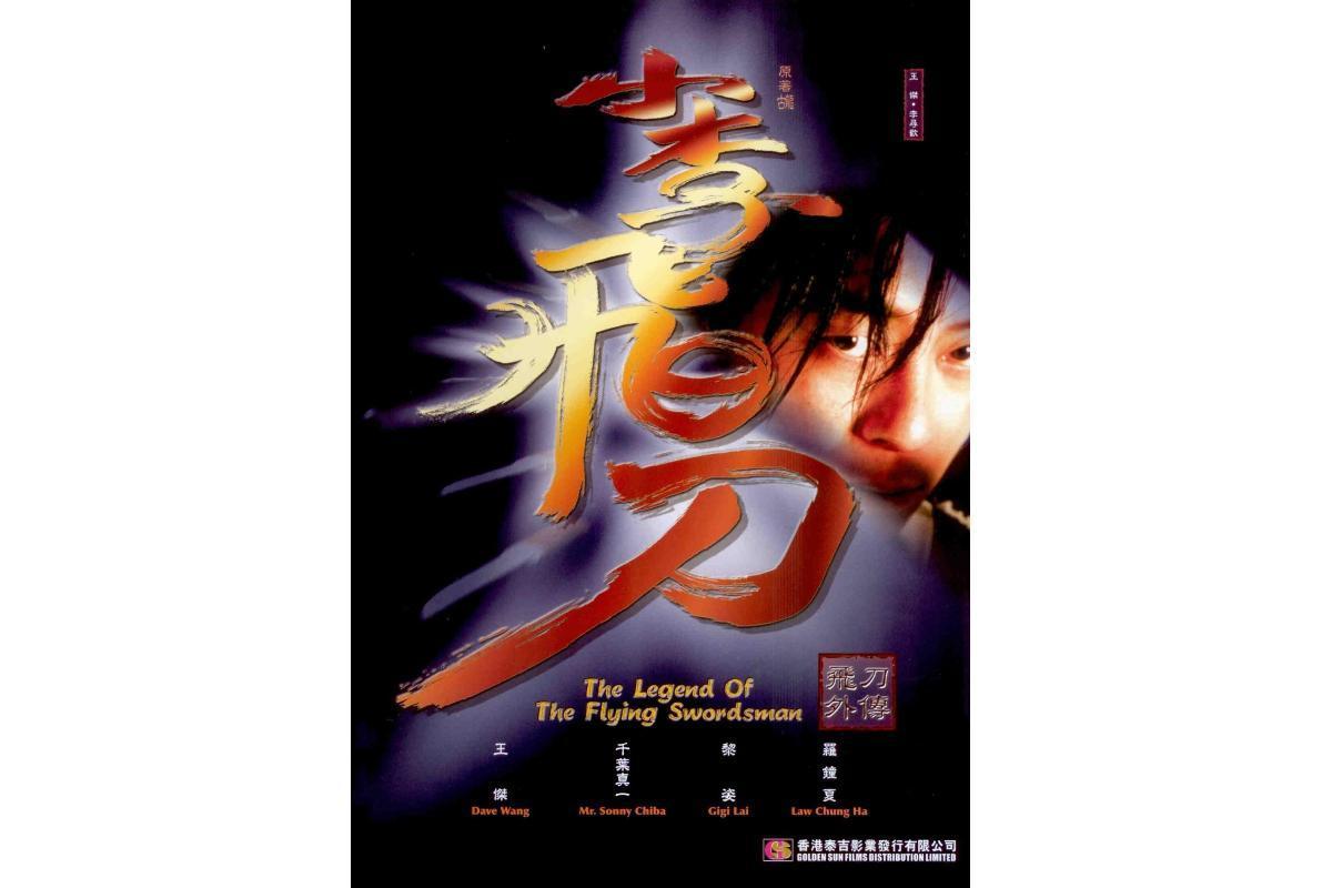 小李飞刀之飞刀外传 2000年王杰主演电影 搜狗百科