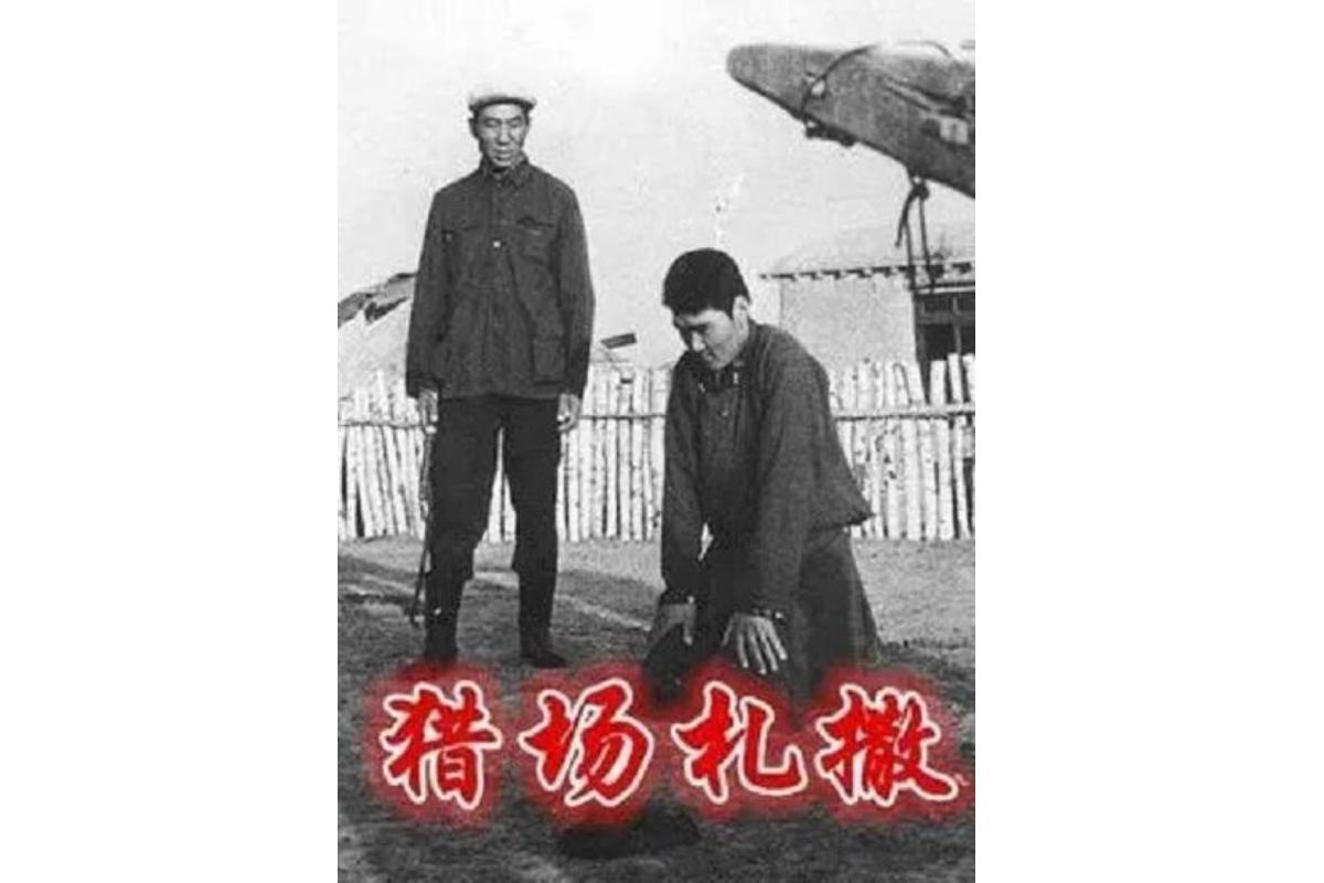 猎场札撒 1984年田壮壮执导电影 搜狗百科