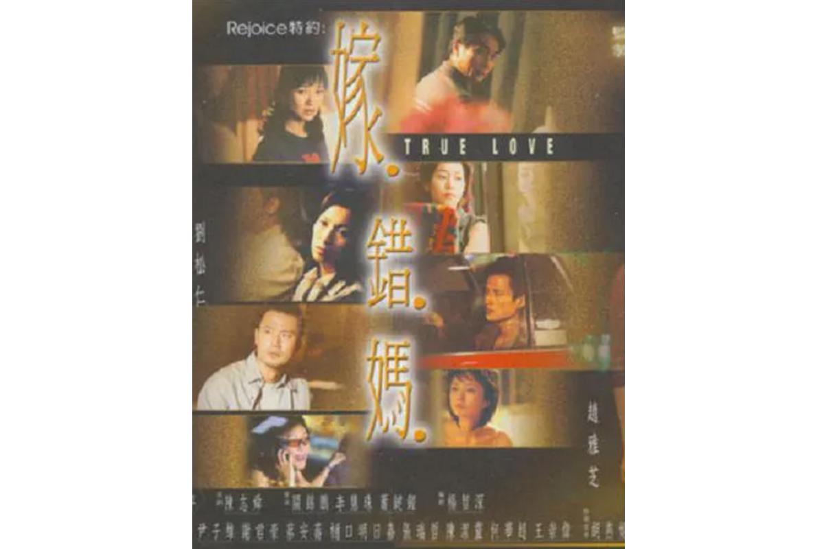 嫁错妈 2001年关锦鹏导演电视剧 搜狗百科