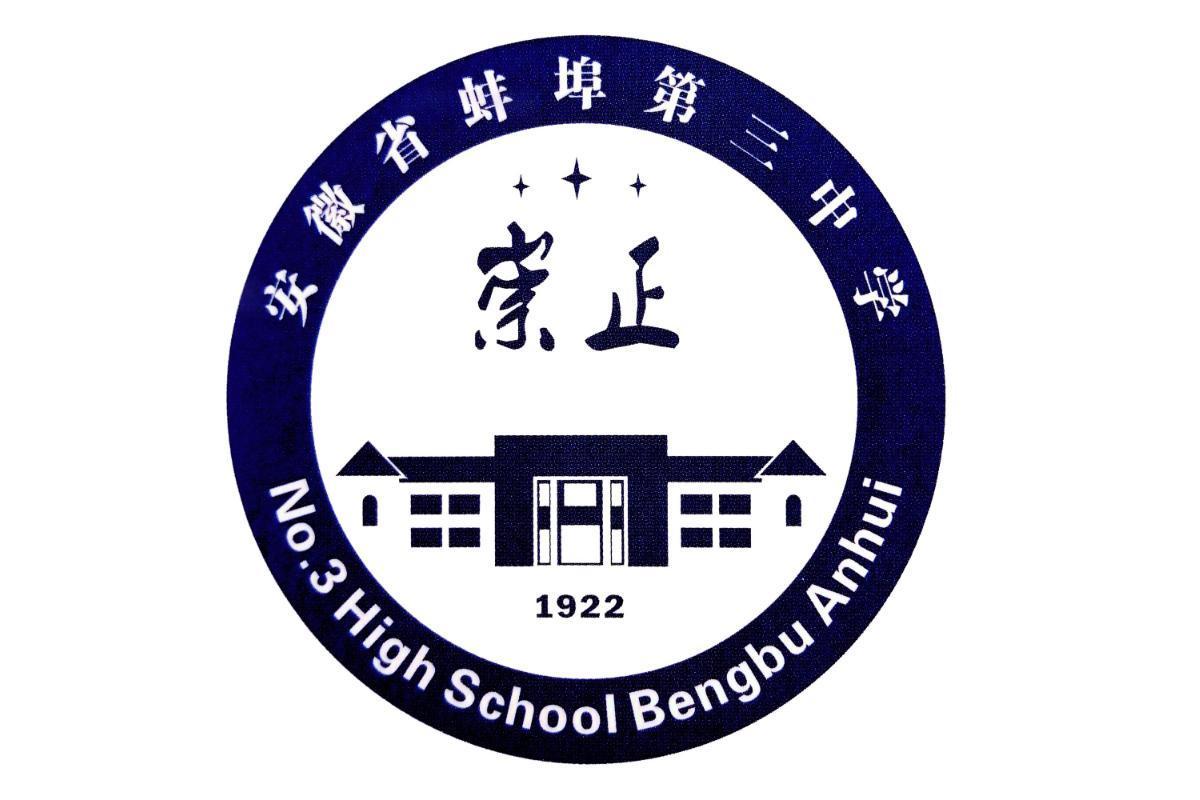 安徽省蚌埠第三中学 搜狗百科