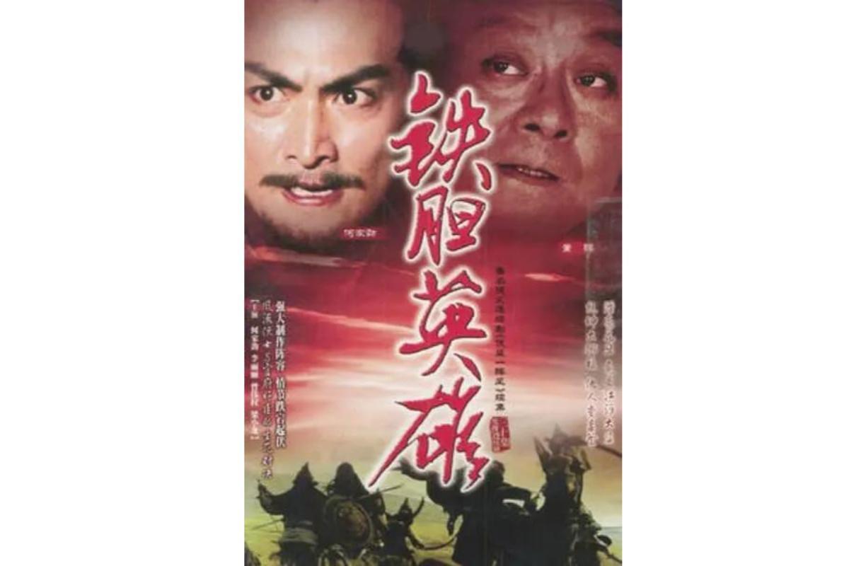 铁胆英雄 搜狗百科