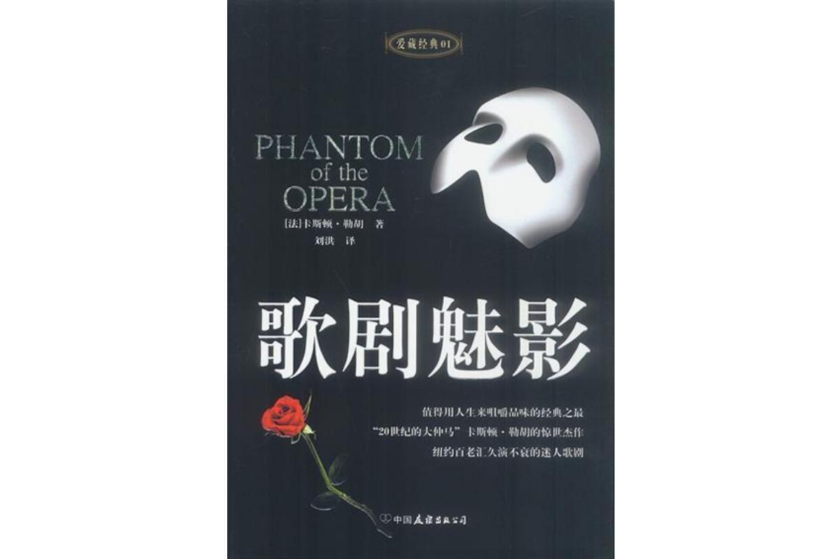 歌剧魅影 加斯通勒鲁创作长篇小说 搜狗百科