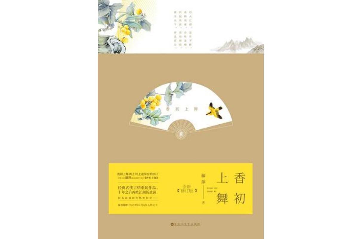 香初上舞 藤萍著书籍 搜狗百科
