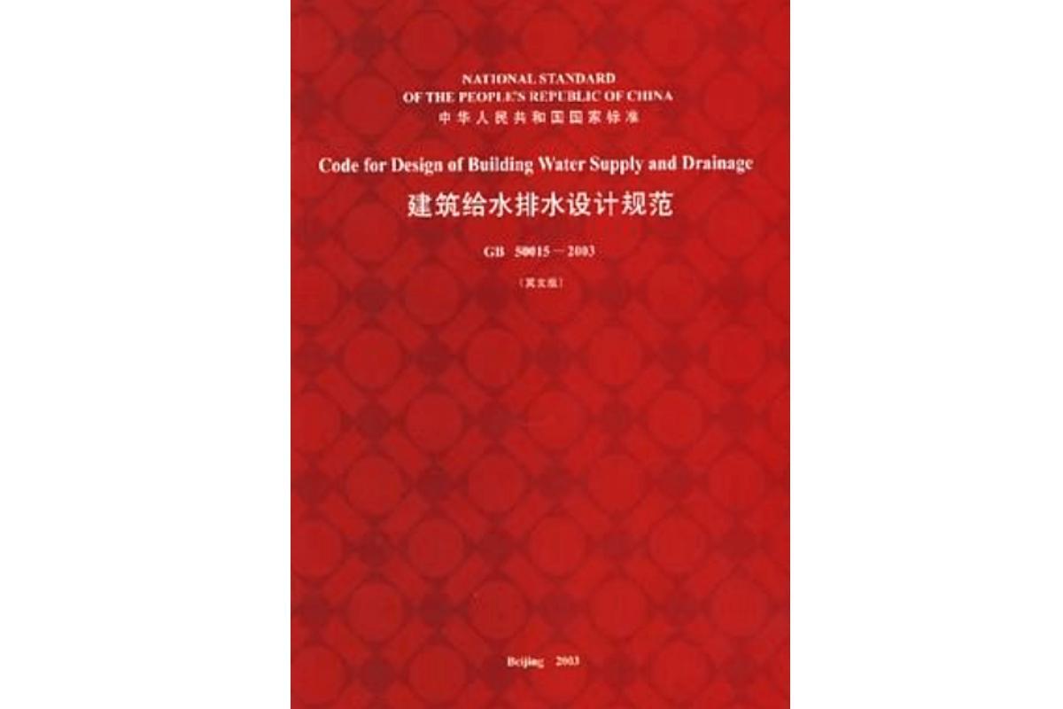 建筑给水排水设计规范 中国工程建设标准化协会组织著书籍 搜狗百科