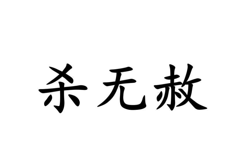 杀无赦 汉语词语 搜狗百科