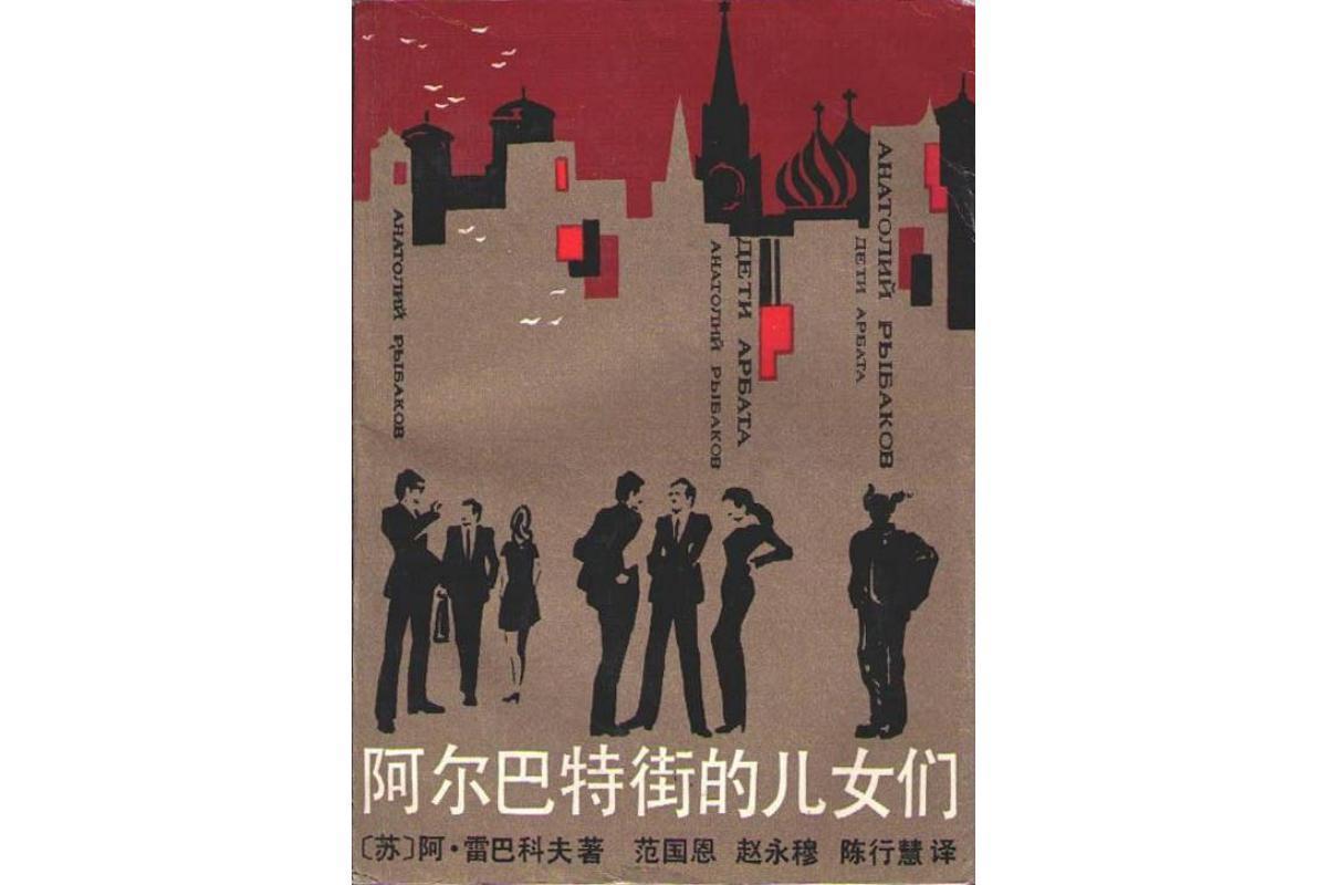 阿尔巴特街的儿女 阿纳托利纳乌莫维奇雷巴科夫著小说 搜狗百科