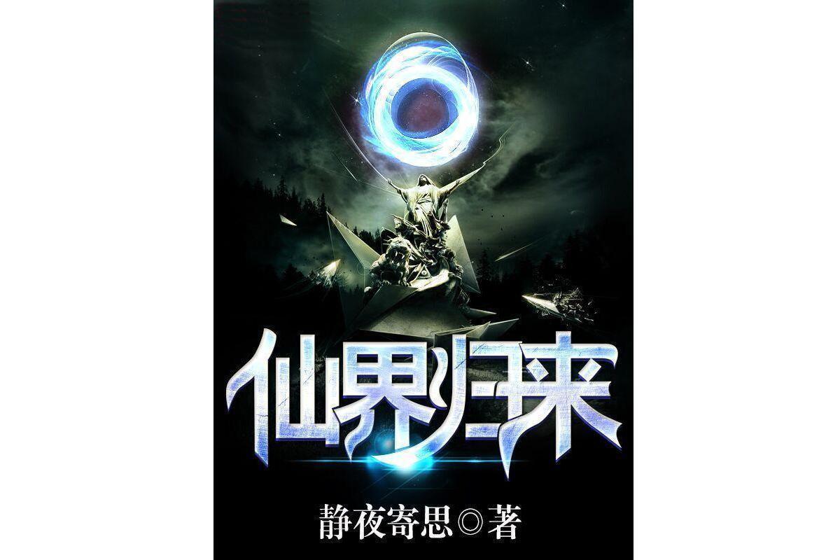 仙界归来 网络小说 搜狗百科