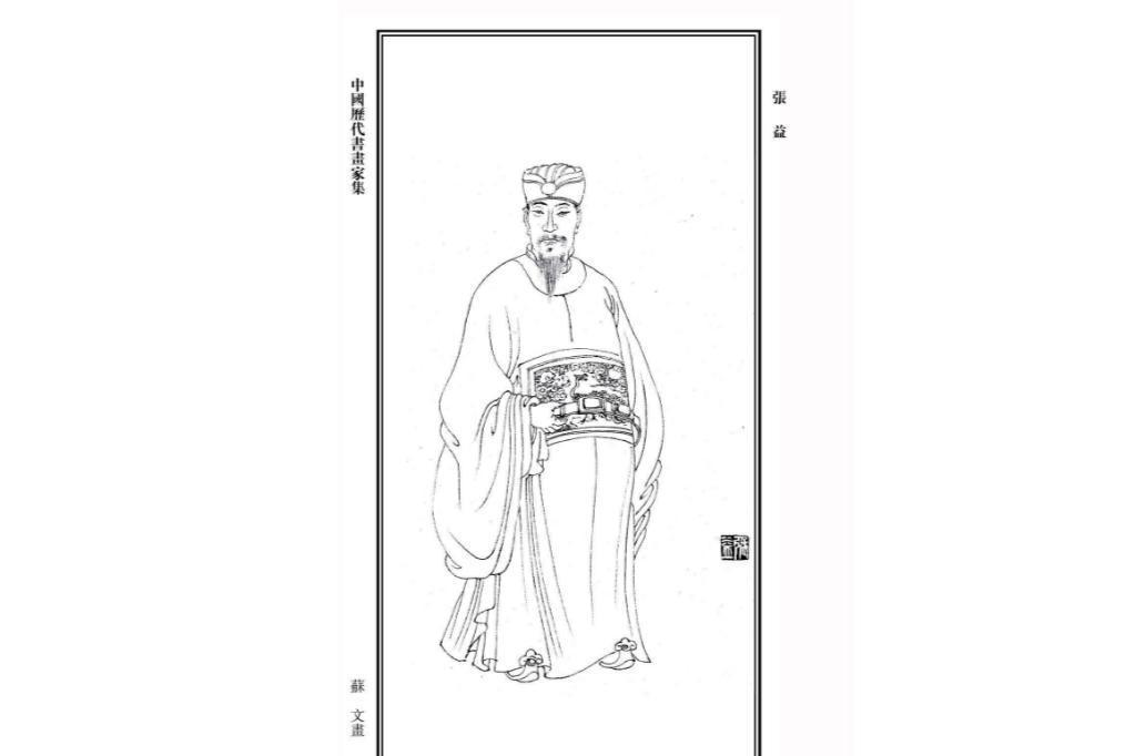 张益 三国志平话中的人物 搜狗百科