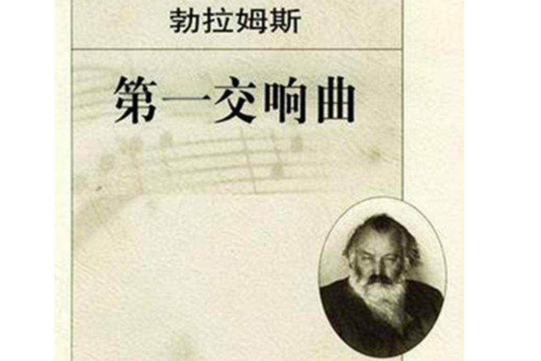 勃拉姆斯第一交响曲 c小调第一交响曲 搜狗百科