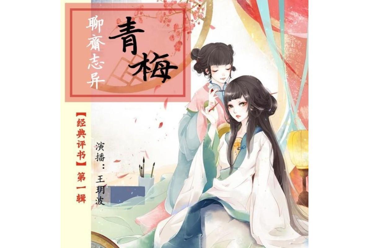 青梅 聊斋志异篇目 搜狗百科