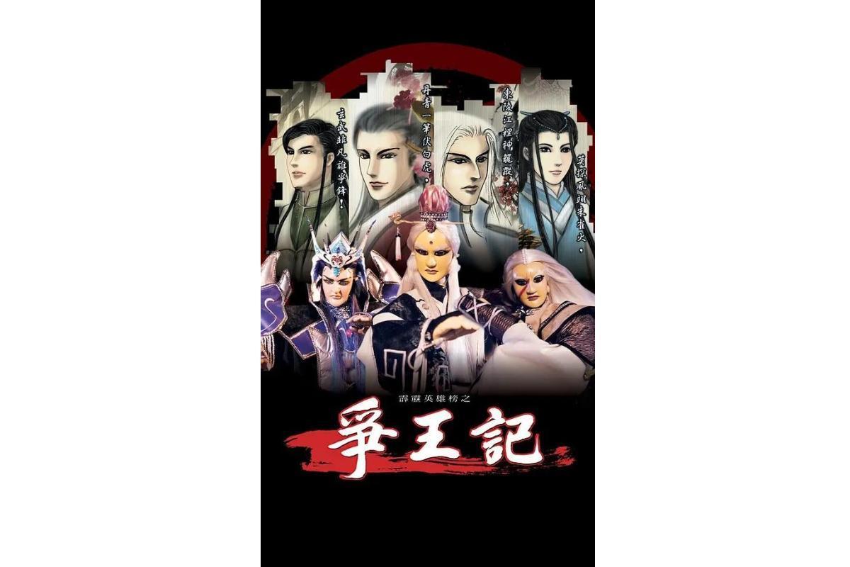 霹雳英雄榜之争王记 2001年黄文择导演电视剧 搜狗百科