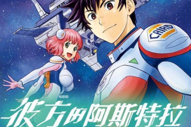 彼方的阿斯特拉 筱原健太所著漫画 搜狗百科