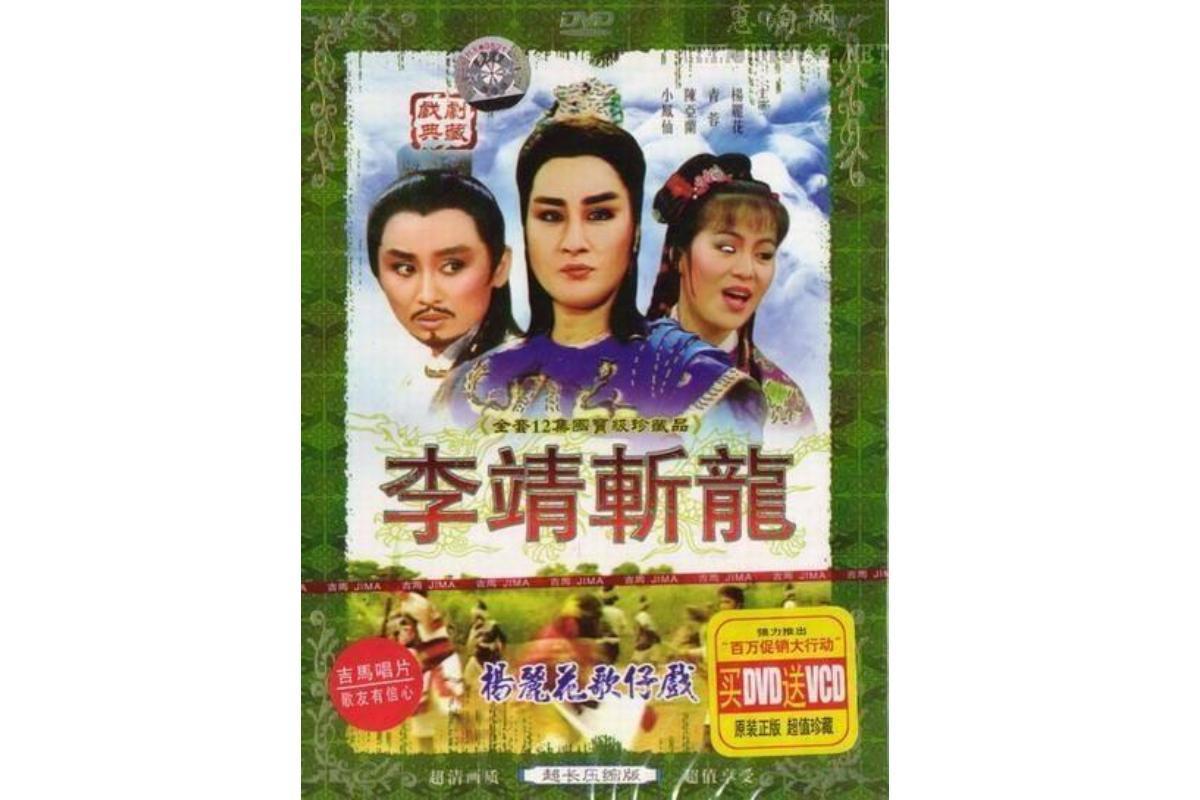 李靖与红拂女 1988年版杨丽花电视歌仔戏 搜狗百科