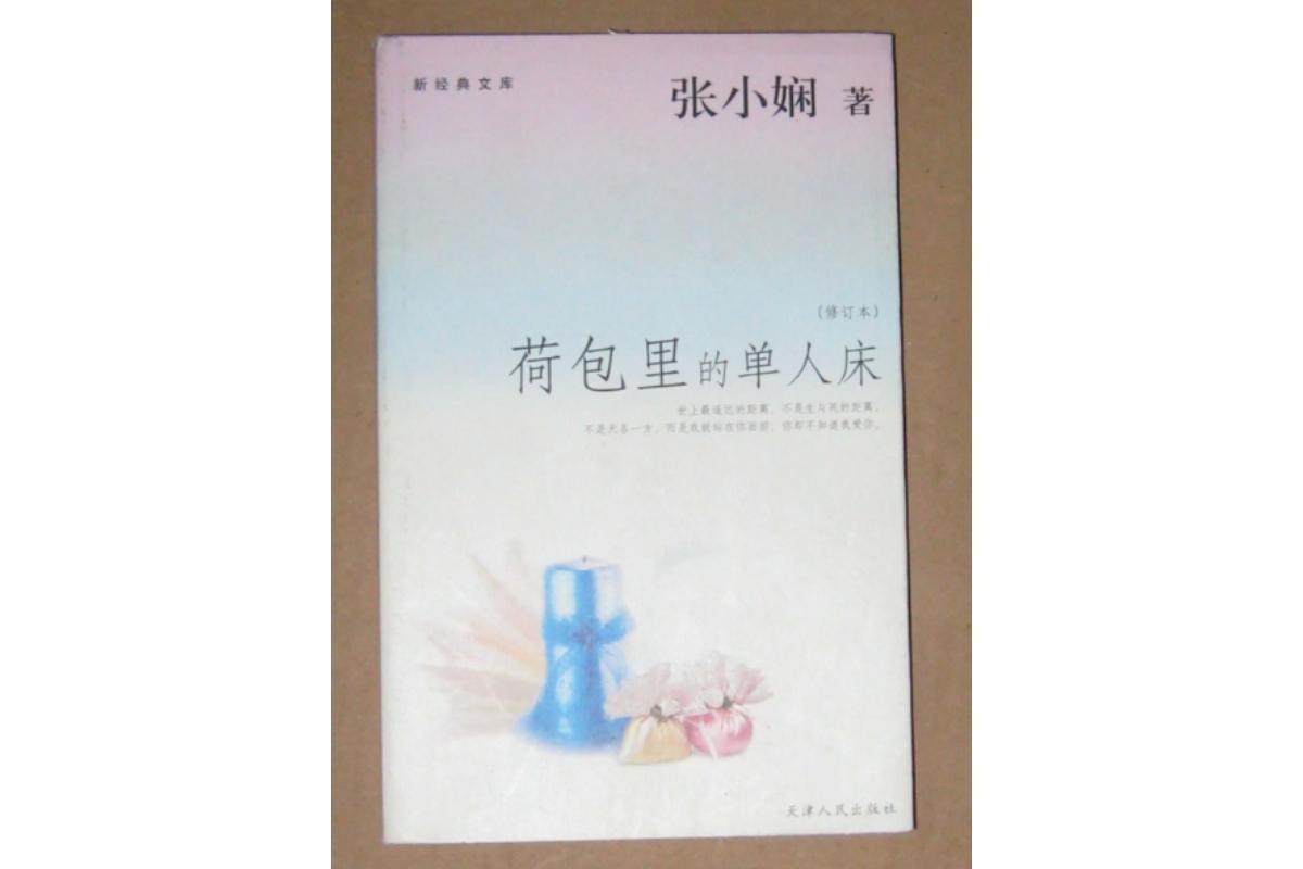 荷包里的单人床 张小娴著书籍 搜狗百科