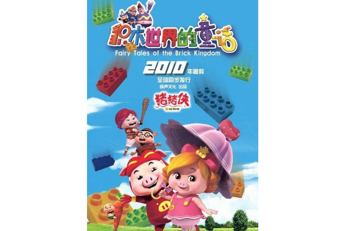 猪猪侠之积木世界的童话故事 2010年中国播出的动画作品 搜狗百科