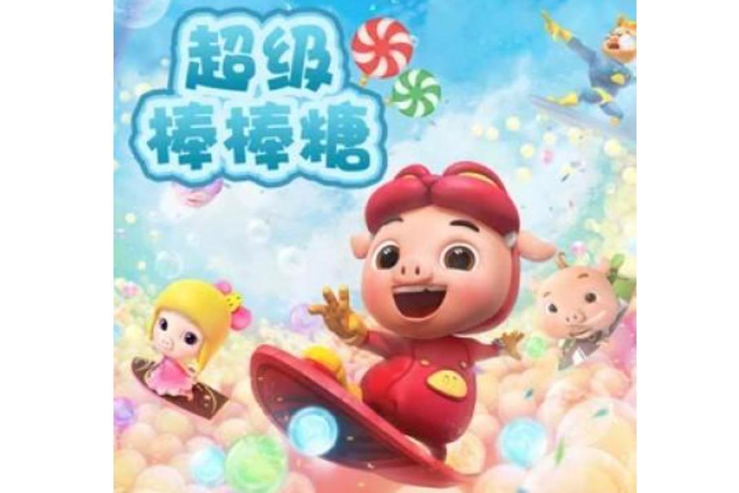 超级棒棒糖 彭雨菲演唱歌曲 搜狗百科