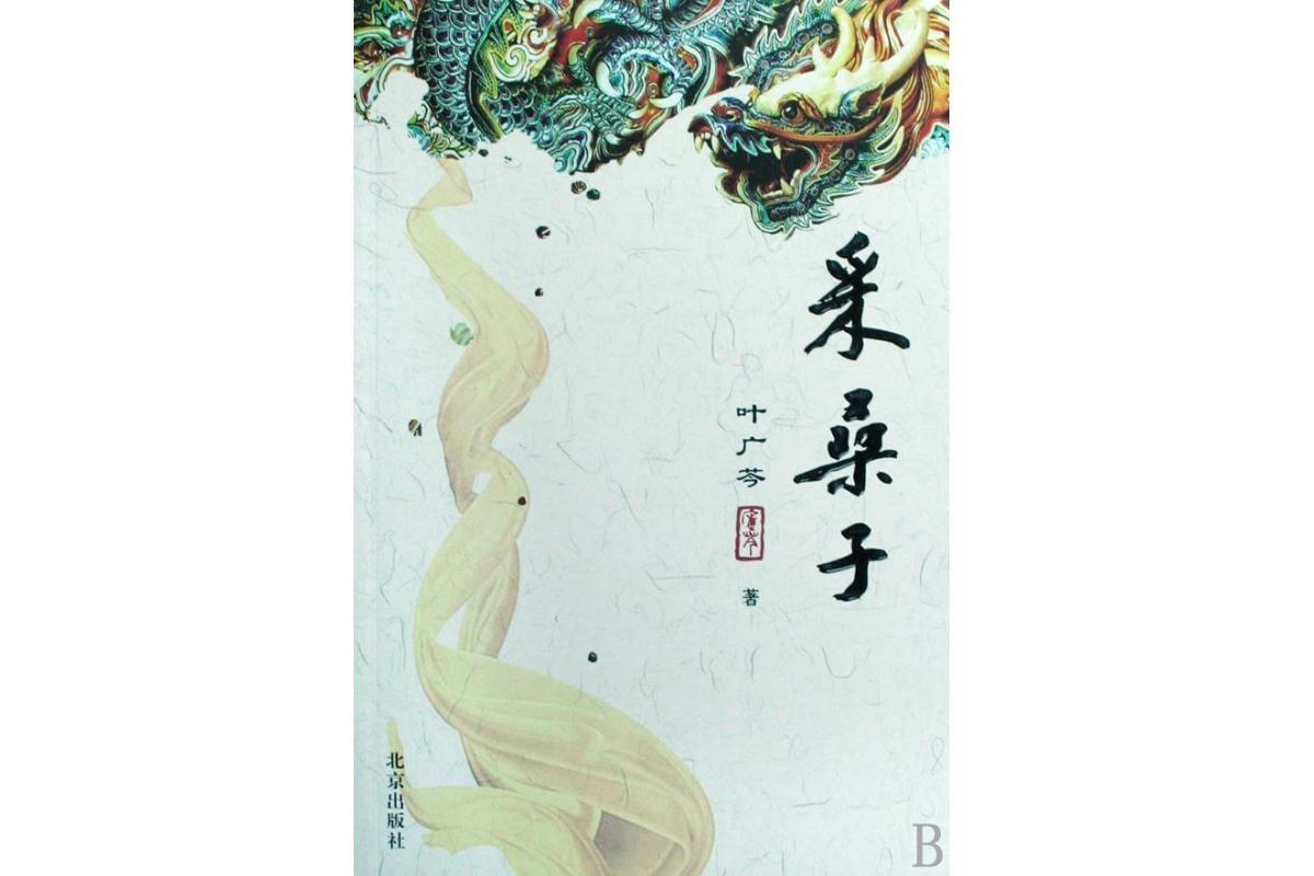 采桑子 叶广芩著图书 搜狗百科