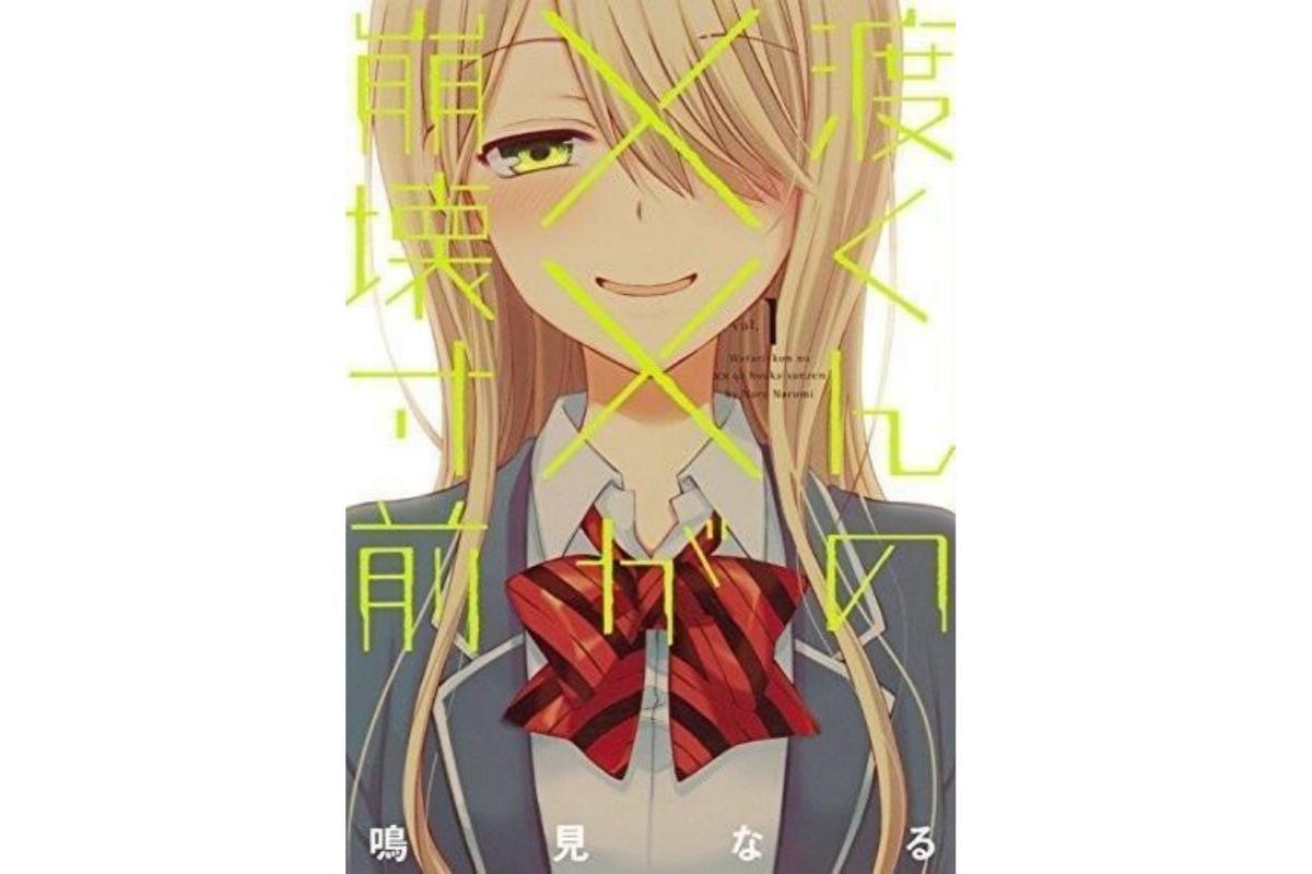 渡君的xx即将崩坏 鸣见なる创作的漫画 搜狗百科