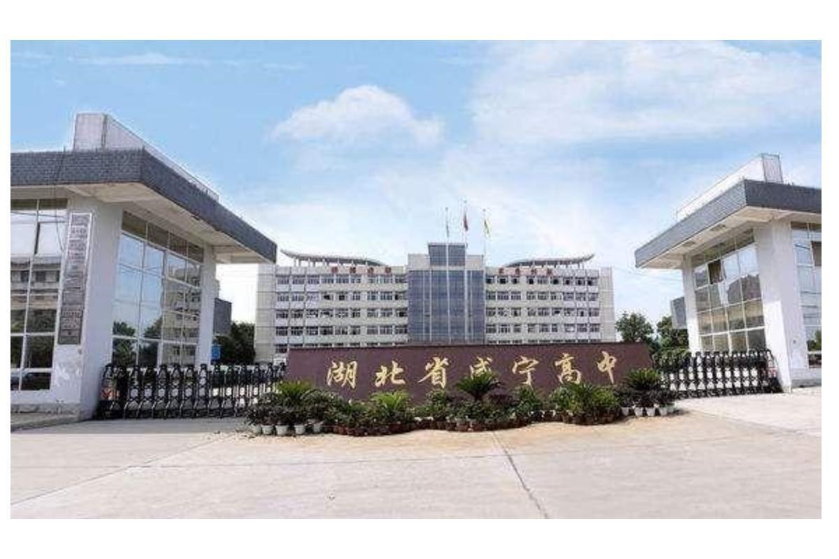 湖北省咸宁高级中学 搜狗百科