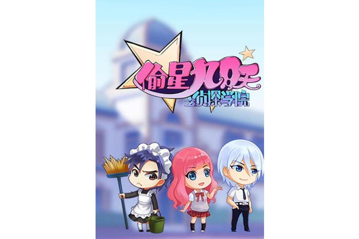 偷星九月天之侦探学院 搜狗百科