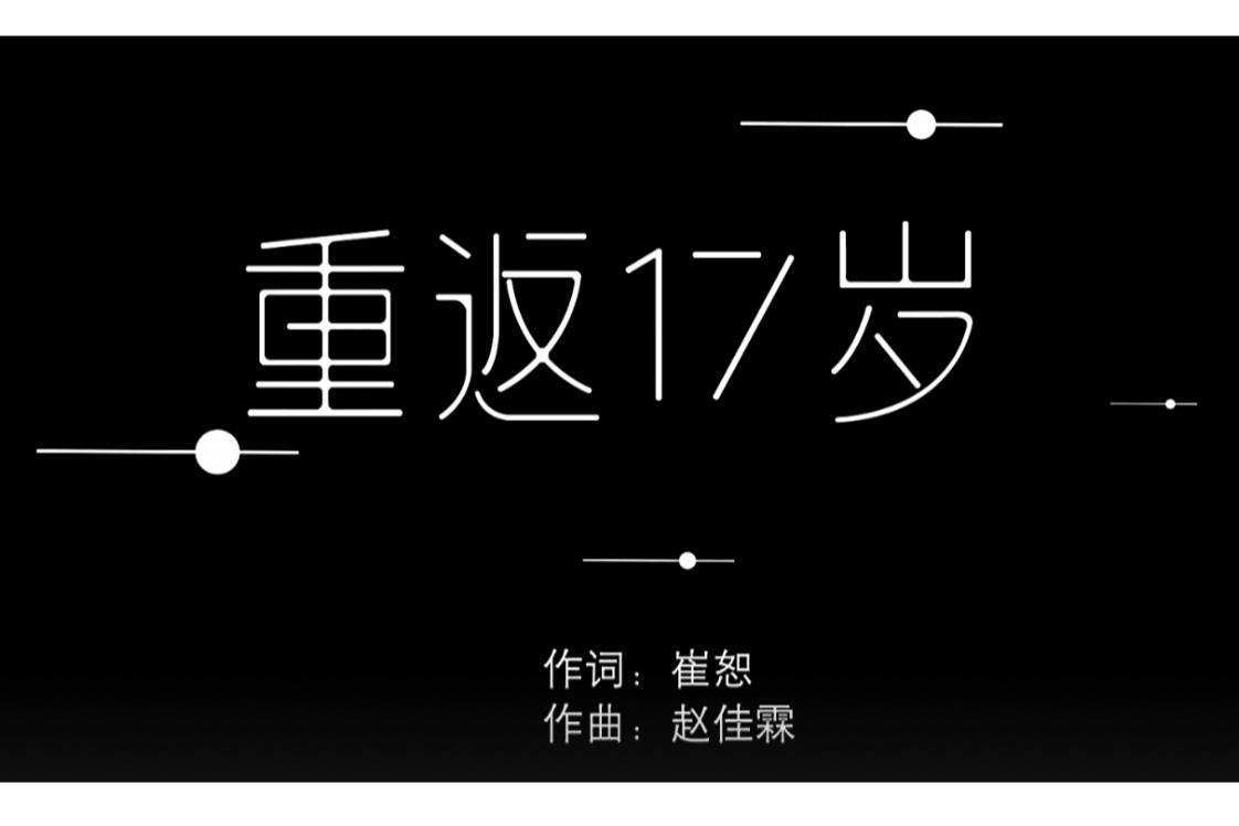 重返十七岁 歌曲 搜狗百科