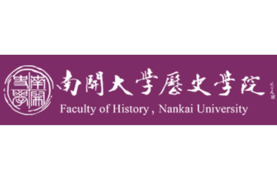 南开大学历史学院 搜狗百科