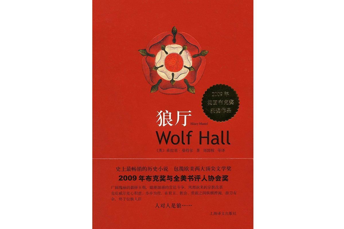 狼厅 英国女作家希拉里曼特尔的长篇历史小说 搜狗百科