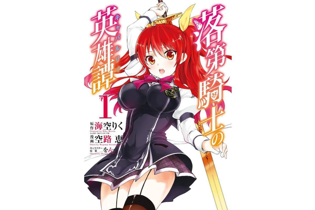 落第骑士英雄谭 空路惠改编的漫画 搜狗百科