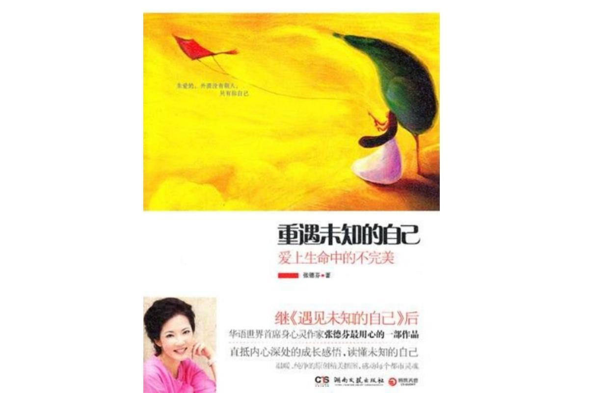 重遇未知的自己 张德芬著书籍 搜狗百科