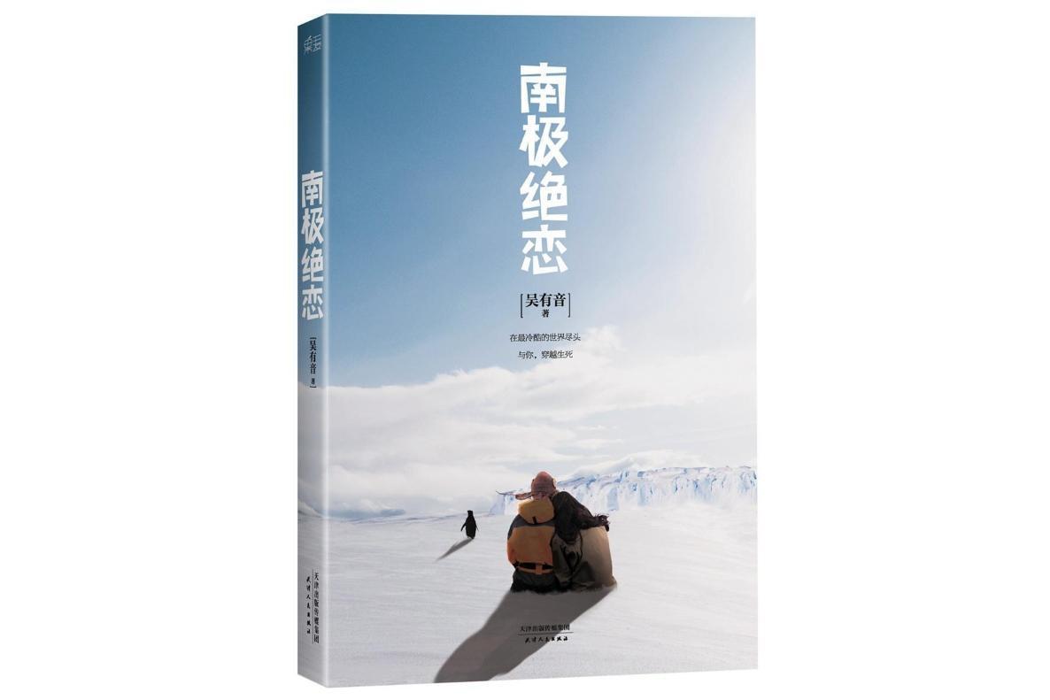 南极绝恋 吴有音著小说 搜狗百科
