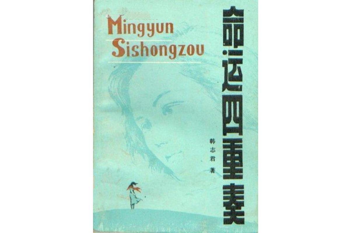 命运四重奏 韩志君所著的长篇小说 搜狗百科