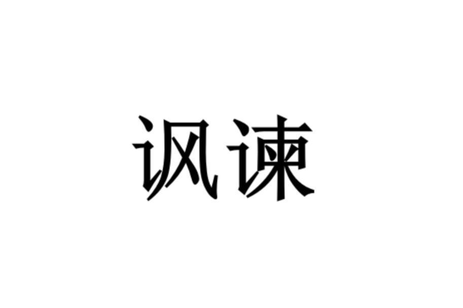 讽谏 搜狗百科