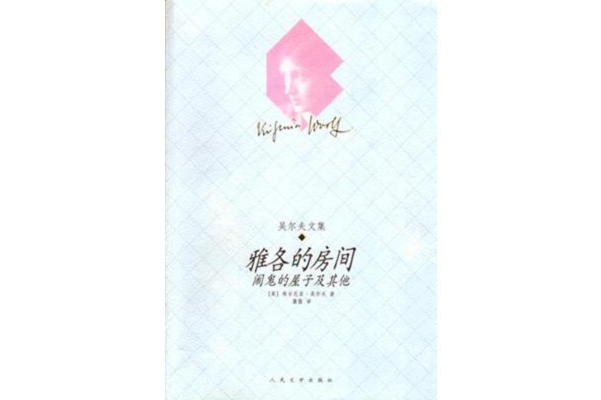 雅各的房间 弗吉尼亚伍尔夫著书籍 搜狗百科