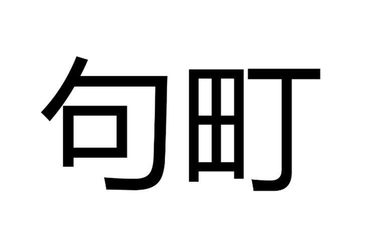 句町 搜狗百科
