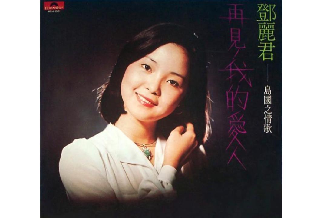 再见我的爱人 邓丽君演唱歌曲 搜狗百科