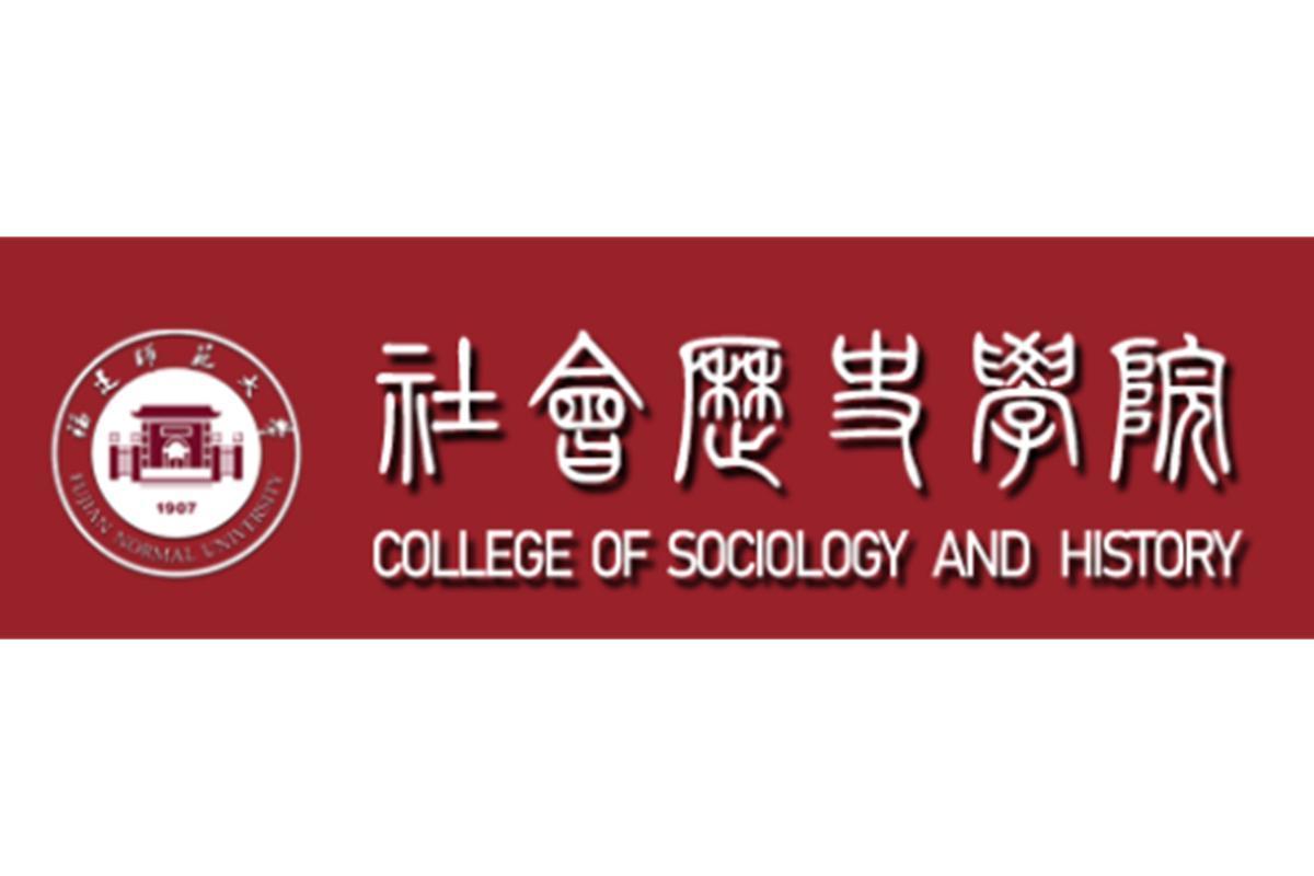 福建师范大学社会历史学院 搜狗百科
